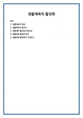 생활체육의 활성화-1페이지