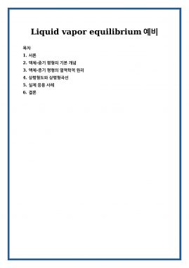 Liquid vapor equilibrium예비-1페이지