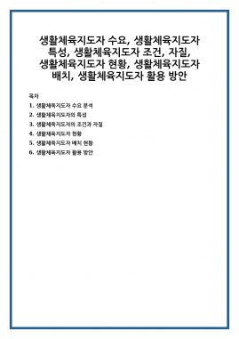생활체육지도자 수요, 생활체육지도자 특성, 생활체육지도자 조건, 자질, 생활체육지도자 현황, 생활체육지도자 배치, 생활체육지도자 활용 방안-1페이지