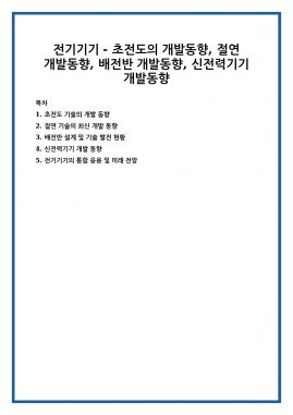 전기기기 - 초전도의 개발동향, 절연 개발동향, 배전반 개발동향, 신전력기기 개발동향-1페이지