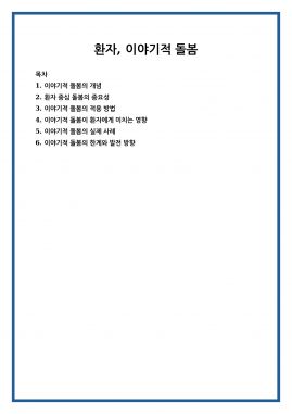 환자, 이야기적 돌봄-1페이지