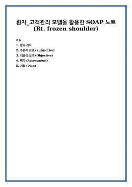 환자_고객관리 모델을 활용한 SOAP 노트(Rt. frozen shoulder)-1페이지