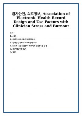 환자안전, 의료정보, Association of Electronic Health Record Design and Use Factors with Clinician Stress and Burnout-1페이지