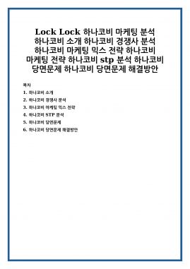 Lock Lock 하나코비 마케팅 분석 하나코비 소개 하나코비 경쟁사 분석 하나코비 마케팅 믹스 전략 하나코비 마케팅 전략 하나코비 stp 분석 하나코비 당면문제 하나코비 당면문제 해결방안-1페이지