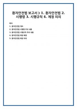 환자안전법 보고서 ) 1. 환자안전법 2. 시행령 3. 시행규칙 4. 제정 의의-1페이지