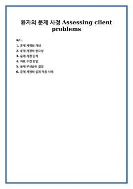 환자의 문제 사정 Assessing client problems-1페이지
