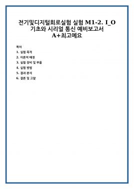 전기및디지털회로실험 실험 M1-2. I_O 기초와 시리얼 통신 예비보고서-1페이지