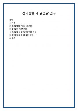 전기밥솥 내 열전달 연구-1페이지