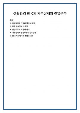 생활환경 한국의 가부장제와 전업주부-1페이지