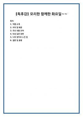 [독후감] 모리한 함께한 화요일~~-1페이지