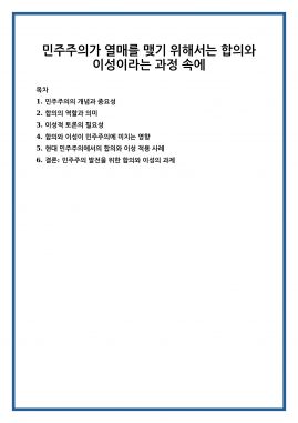 민주주의가 열매를 맺기 위해서는 합의와 이성이라는 과정 속에-1페이지