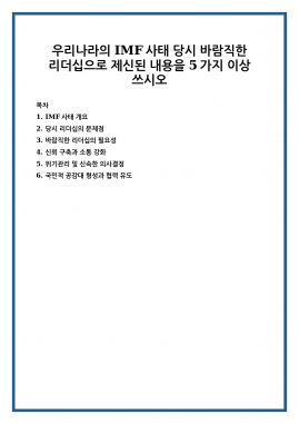 우리나라의 IMF사태 당시 바람직한 리더십으로 제신된 내용을 5가지 이상 쓰시오-1페이지