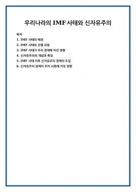 우리나라의 IMF사태와 신자유주의-1페이지