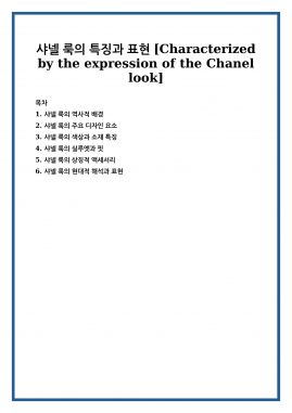 샤넬 룩의 특징과 표현 [Characterized by the expression of the Chanel lo]-1페이지