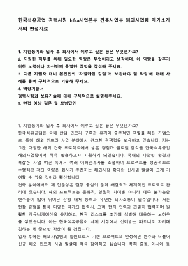 한국석유공업 경력사원 Infra사업본부 건축사업부 해외사업팀 자기소개서와 면접자료-1페이지