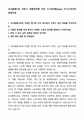 코오롱베니트 하반기 채용연계형 인턴 시스템개발(Java) 자기소개서와 면접자료-1페이지