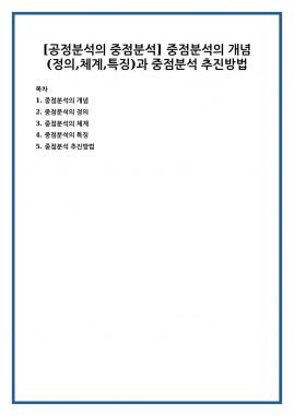 [공정분석의 중점분석] 중점분석의 개념(정의,체계,특징)과 중점분석 추진방법-1페이지