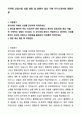 지마켓 신입사원 상품 연동 및 판매자 정산 기획 자기소개서와 면접자료-1페이지