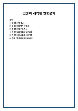 민중이 개척한 민중문화-1페이지