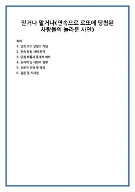 믿거나 말거나(연속으로 로또에 당첨된 사람들의 놀라운 사연)-1페이지
