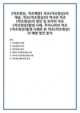 [적조현상, 적조예방] 적조(적조현상)의 개념, 적조(적조현상)의 역사와 적조(적조현상)의 원인 및 외국의 적조(적조현상)발생 사례, 우리나라의 적조(적조현상)발생 사례로 본 적조(적조현상)의 예방 방안 분석-1페이지