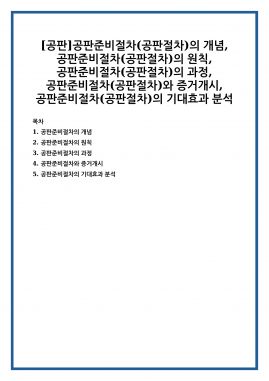 [공판]공판준비절차(공판절차)의 개념, 공판준비절차(공판절차)의 원칙, 공판준비절차(공판절차)의 과정, 공판준비절차(공판절차)와 증거개시, 공판준비절차(공판절차)의 기대효과 분석-1페이지
