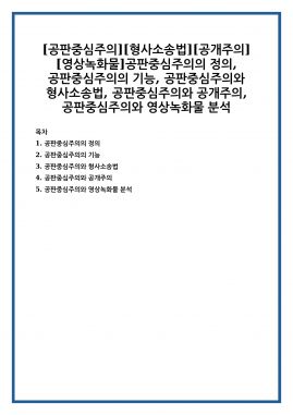[공판중심주의][형사소송법][공개주의][영상녹화물]공판중심주의의 정의, 공판중심주의의 기능, 공판중심주의와 형사소송법, 공판중심주의와 공개주의, 공판중심주의와 영상녹화물 분석-1페이지