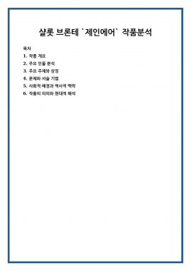 샬롯 브론테 `제인에어` 작품분석-1페이지