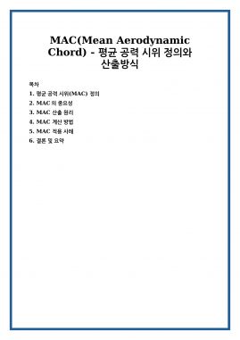 MAC(Mean Aerodynamic Chord) - 평균 공력 시위 정의와 산출방식-1페이지