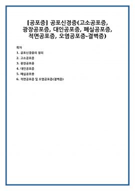 [공포증] 공포신경증(고소공포증, 광장공포증, 대인공포증, 폐실공포증, 적면공포증, 오염공포증-결벽증)-1페이지