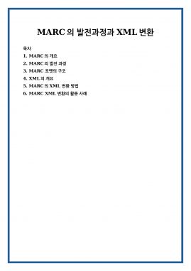 MARC의 발전과정과 XML변환-1페이지