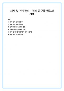 섀시 및 전자장비 - 정비 공구들 명칭과 기능-1페이지