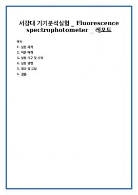 서강대 기기분석실험 _ Fluorescence spectrophotometer _ 레포트-1페이지
