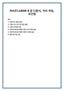 MATLAB08 8장 다항식, 커브 피팅, 보간법-1페이지