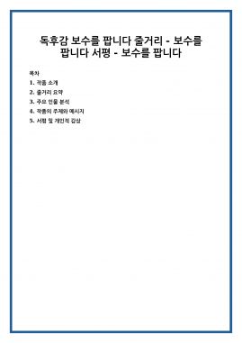 독후감 보수를 팝니다 줄거리 - 보수를 팝니다 서평 - 보수를 팝니다-1페이지