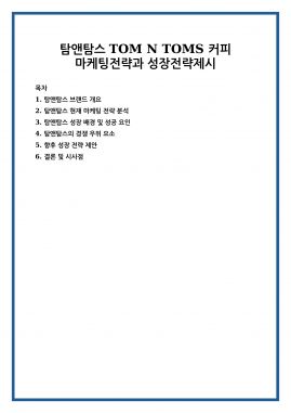 탐앤탐스 TOM N TOMS 커피 마케팅전략과 성장전략제시-1페이지