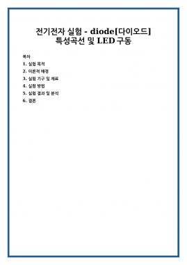 전기전자 실험 - diode[다이오드] 특성곡선 및 LED구동-1페이지