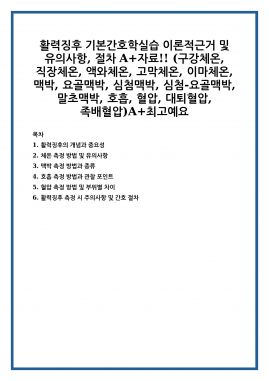 활력징후 기본간호학실습 이론적근거 및 유의사항, 절차 자료 (구강체온, 직장체온, 액와체온, 고막체온, 이마체온, 맥박, 요골맥박, 심첨맥박, 심첨-요골맥박, 말초맥박, 호흡, 혈압, 대퇴혈압, 족배혈압)-1페이지