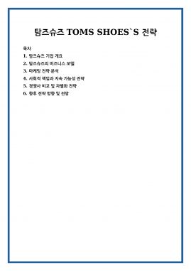 탐즈슈즈 TOMS SHOES`S 전략-1페이지