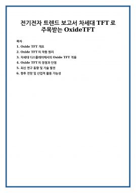 전기전자 트렌드 보고서 차세대 TFT로 주목받는 OxideTFT-1페이지