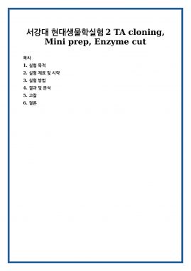 서강대 현대생물학실험2 TA cloning, Mini prep, Enzyme cut-1페이지