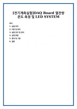 [전기계측실험]DAQ Board 열전쌍 온도 측정 및 LED SYSTEM-1페이지
