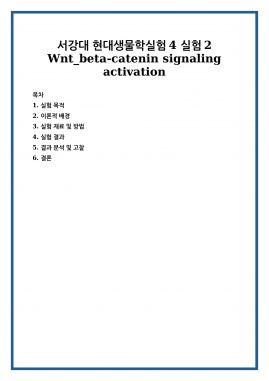 서강대 현대생물학실험4 실험2 Wnt_beta-catenin signaling activation-1페이지