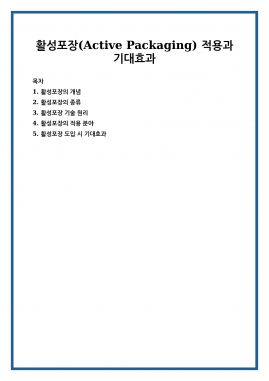 활성포장(Active Packaging) 적용과 기대효과-1페이지
