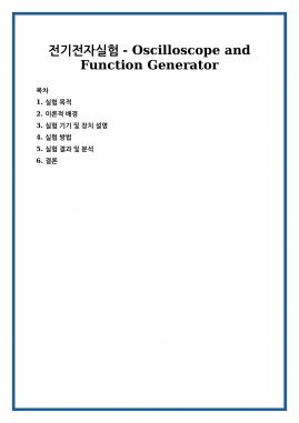 전기전자실험 - Oscilloscope and Function Generator-1페이지