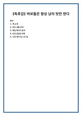 [독후감] 바보들은 항상 남의 탓만 한다-1페이지