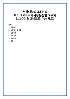 서강대학교 23년도 마이크로프로세서응용실험 5주차 Lab05 결과레포트-1페이지