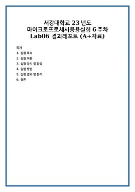 서강대학교 23년도 마이크로프로세서응용실험 6주차 Lab06 결과레포트-1페이지