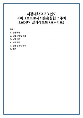 서강대학교 23년도 마이크로프로세서응용실험 7주차 Lab07 결과레포트-1페이지