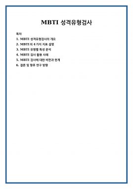 MBTI 성격유형검사의 개요 MBTI의 4가지 지표 설명 MBTI 유형별 특성 분석-1페이지